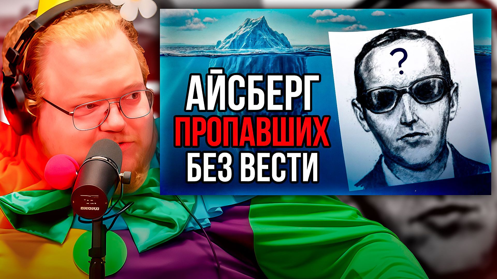 T2x2 СМОТРИТ ► Айсберг ПРОПАВШИХ БЕЗ ВЕСТИ