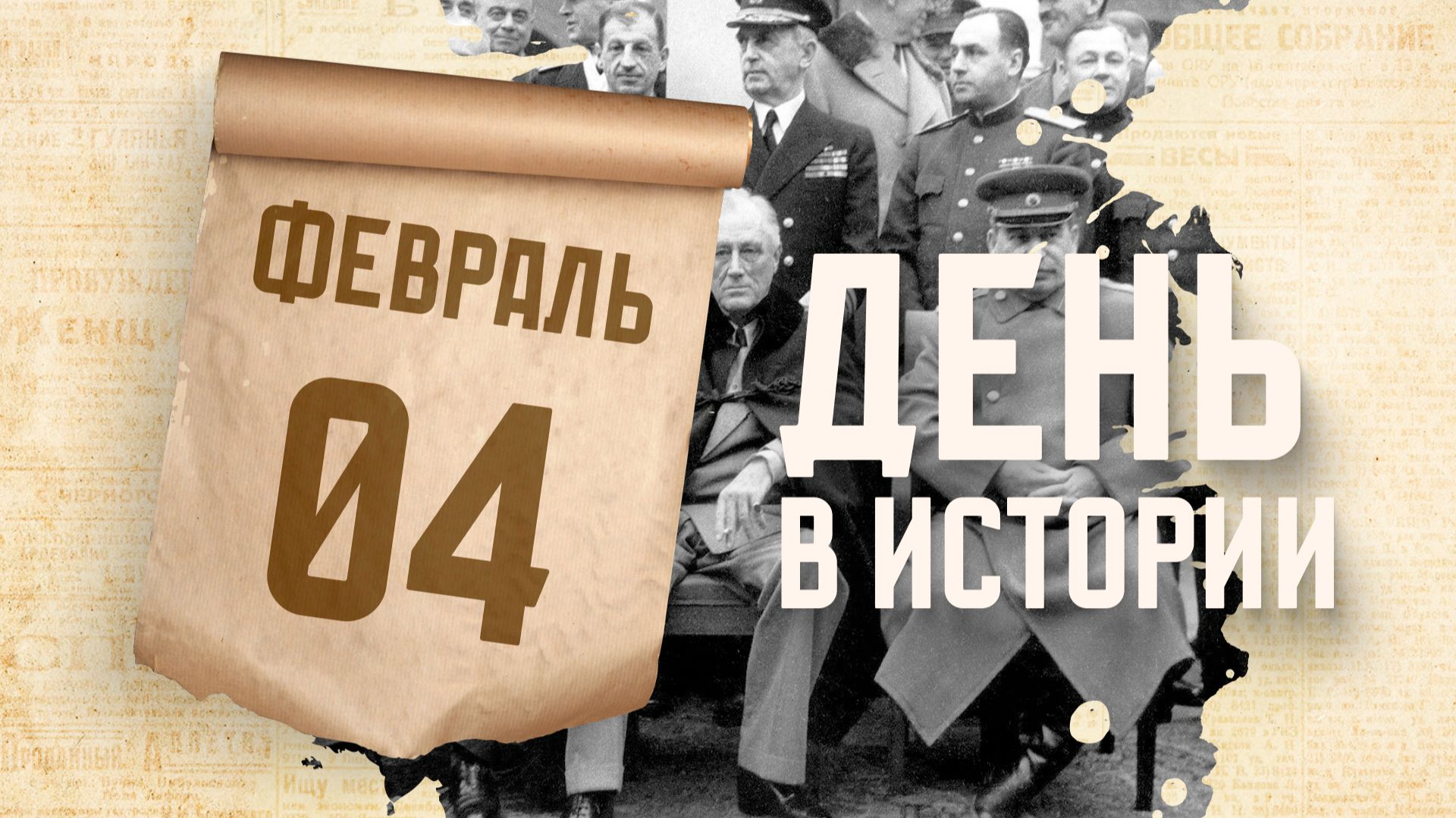 Ялтинская конференция. "День в истории"