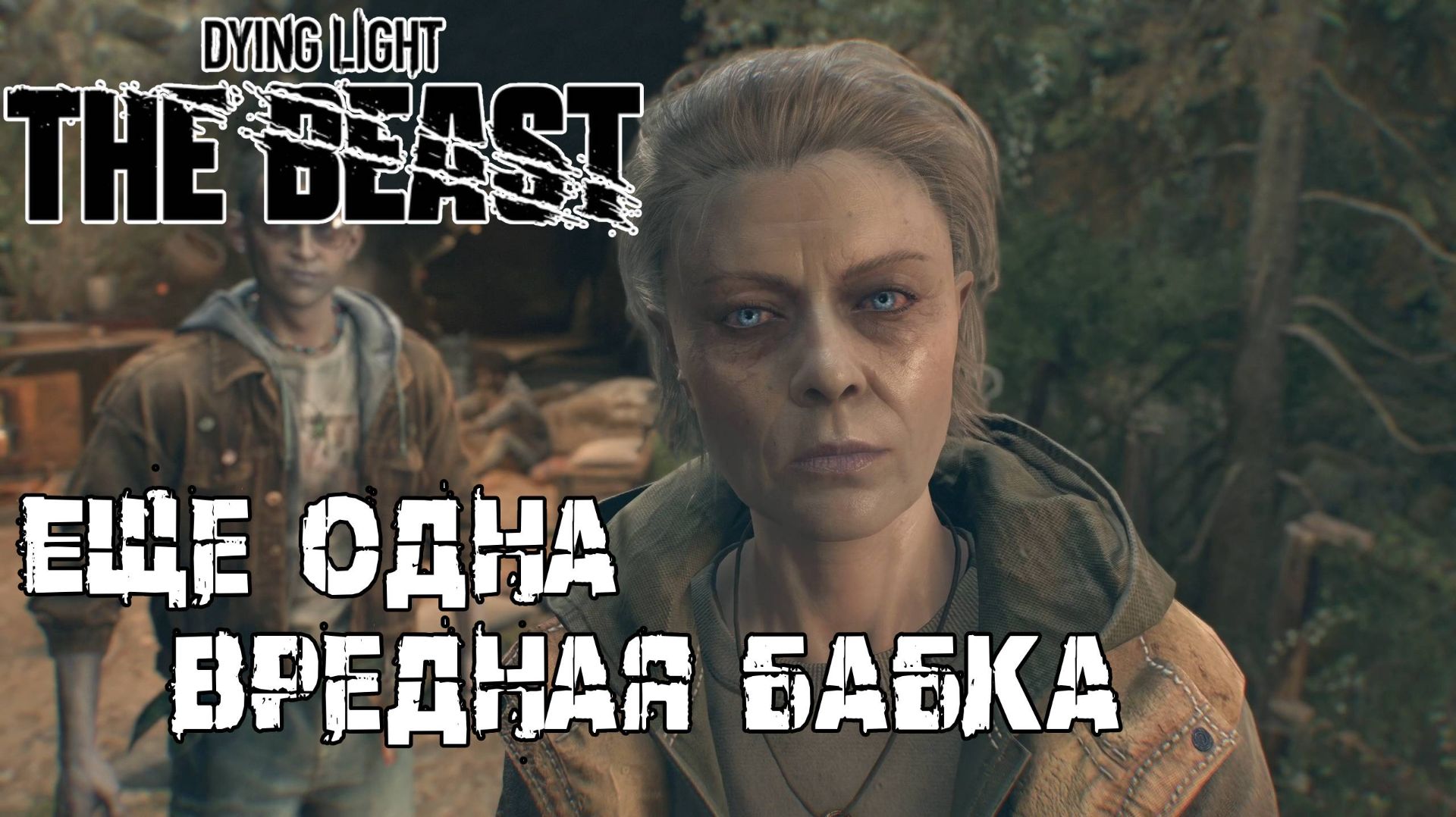 Новый лагерь - Dying light The Beast [22]