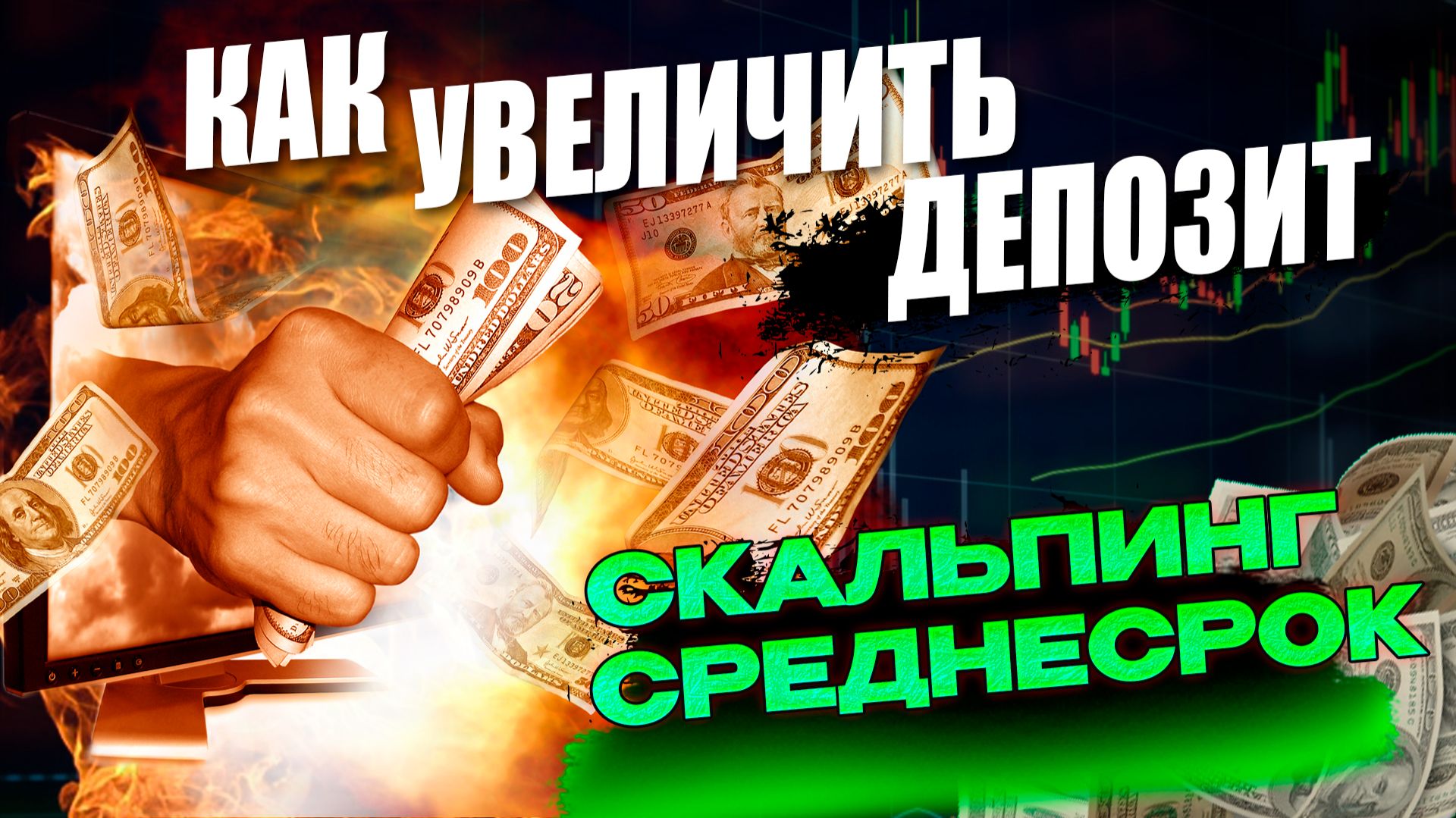 Как увеличить депозит на форекс Скальпинг и дневная торговля #forex