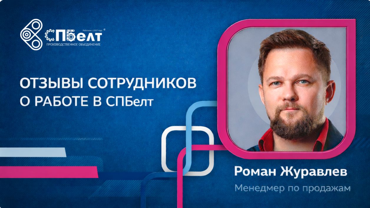 Специалист отдела продаж компании СПБелт рассказывает о своем опыте работы.