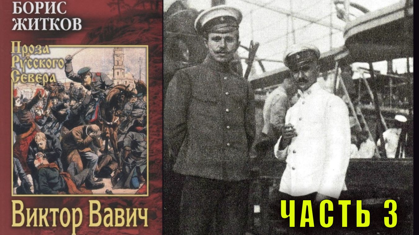 Борис Житков "Виктор Вавич" (часть 3)