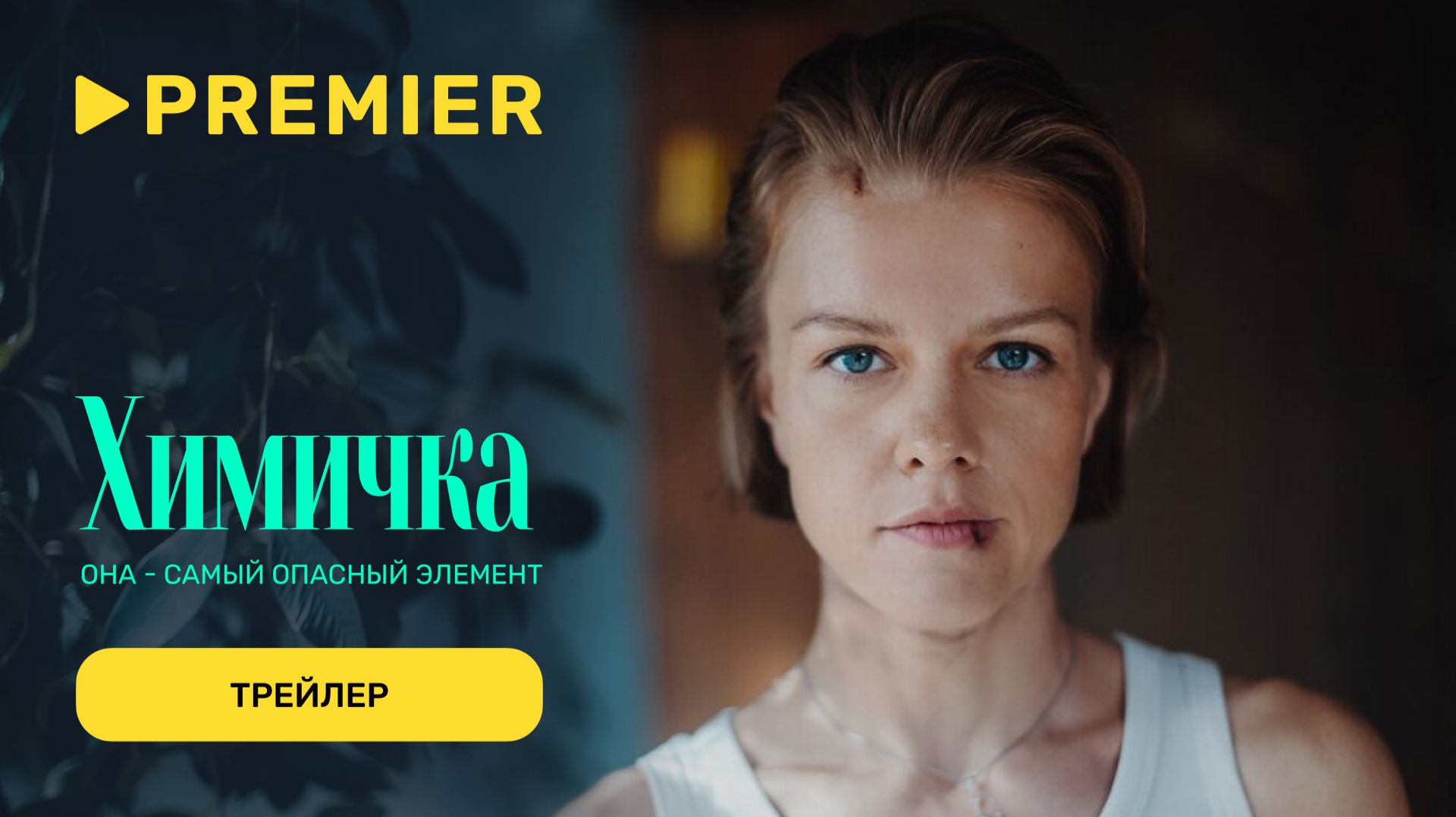 Химичка | Опасный трейлер | PREMIER