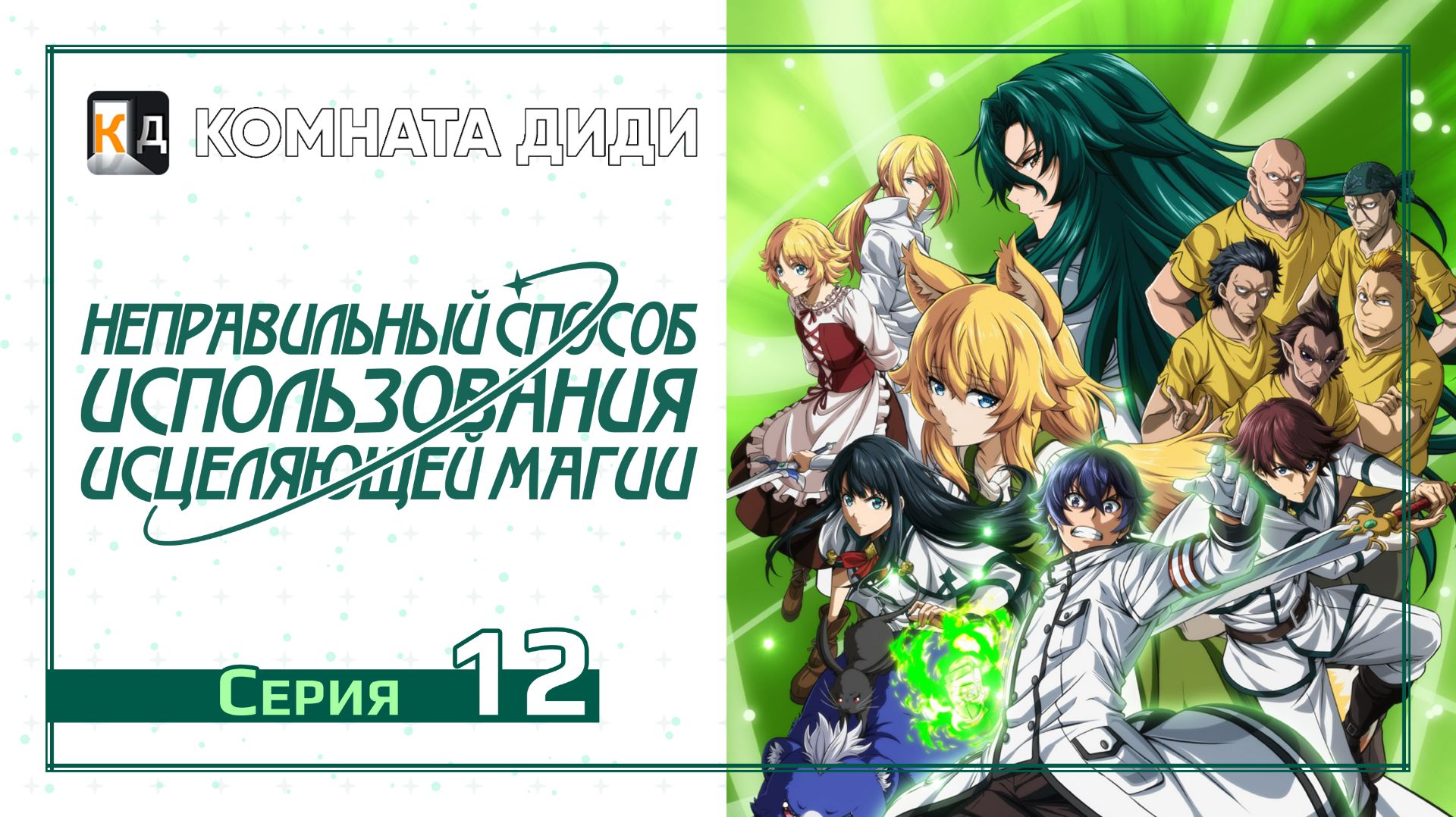 Неправильный способ использования исцеляющей магии - 12 серия [КОМНАТА ДИДИ]