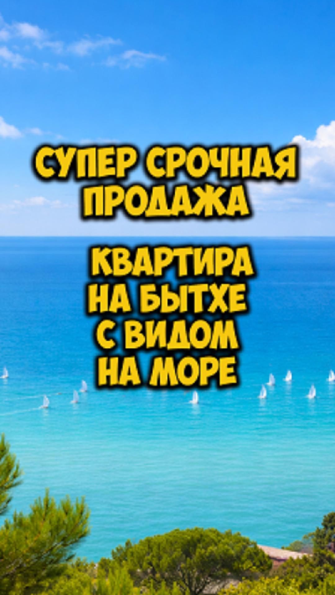 Супер срочная продажа. Квартира на Бытхе с видом на море.