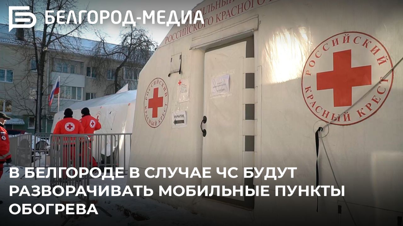 В Белгороде в случае ЧС будут разворачивать мобильные пункты обогрева