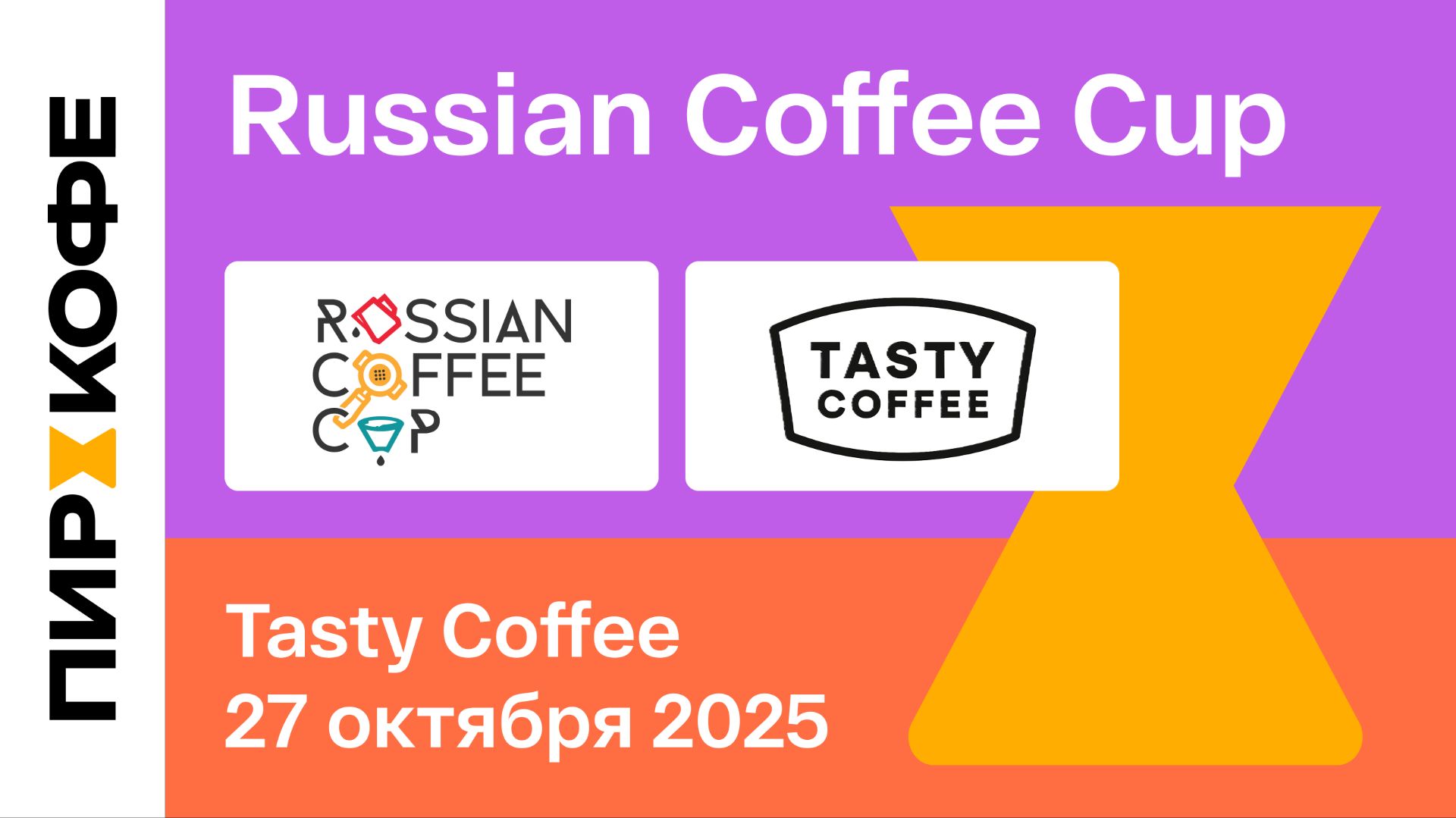 Финал Russian Coffee Cup 2025. Презентация. Tasty coffee