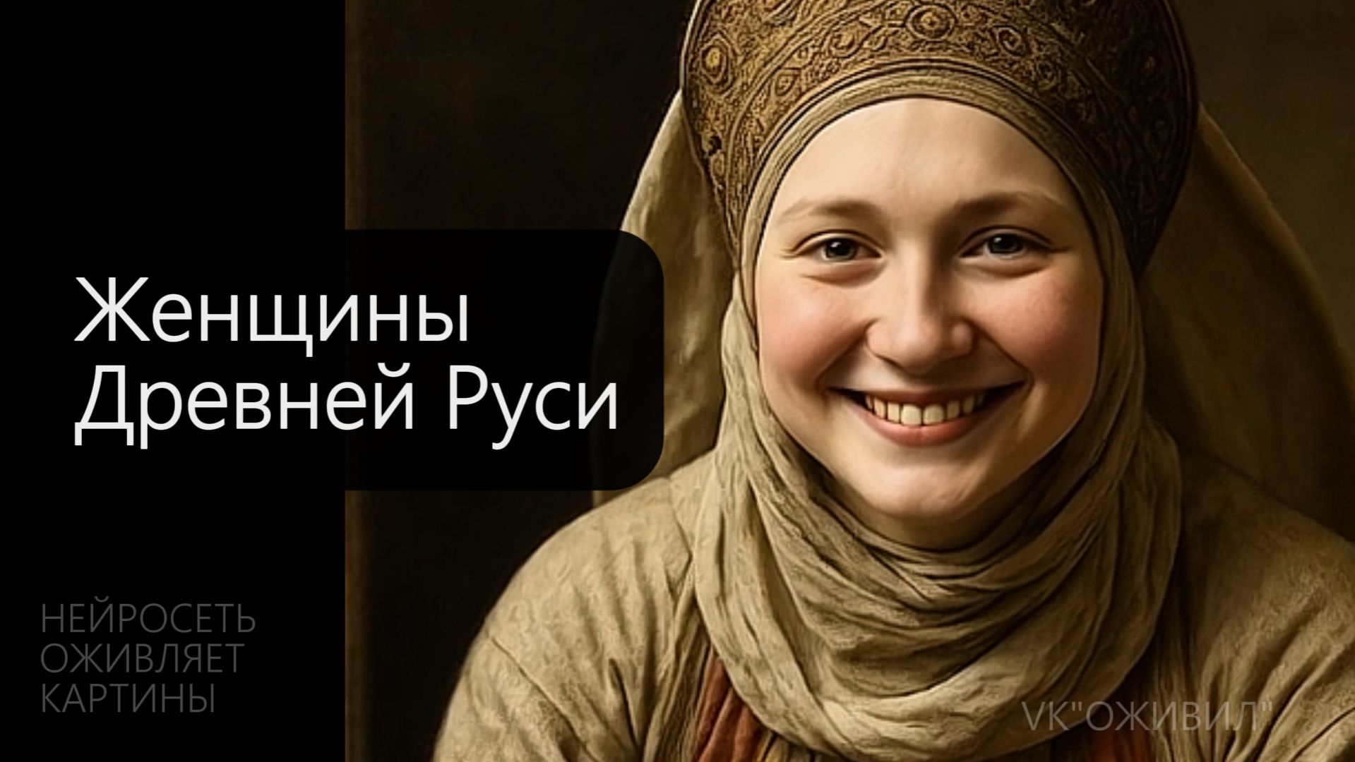 Женщины Древней Руси. Нейросеть оживляет русские картины. #Оживил