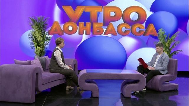 Утро Донбасса 28.01.2026. Форум классных руководителей 2026. Татьяна Левова