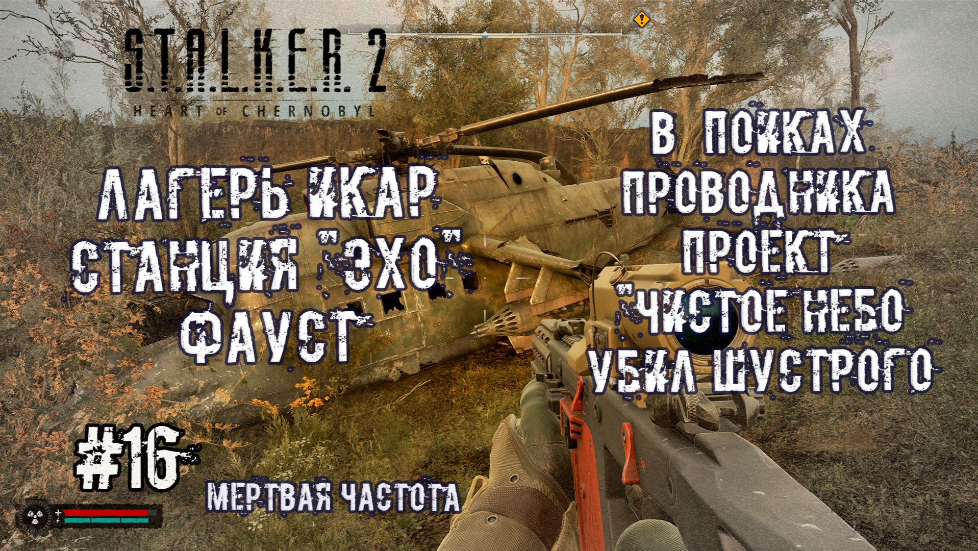 S.T.A.L.K.E.R. 2 Сердце Чернобыля_#16 ➤ МЕРТВАЯ ЧАСТОТА / Проект "ЧИСТОЕ НЕБО"