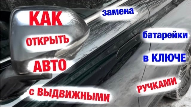 Как открыть автомобиль с выдвижными ручками и заменить батарейку в смарт-ключе Chery.