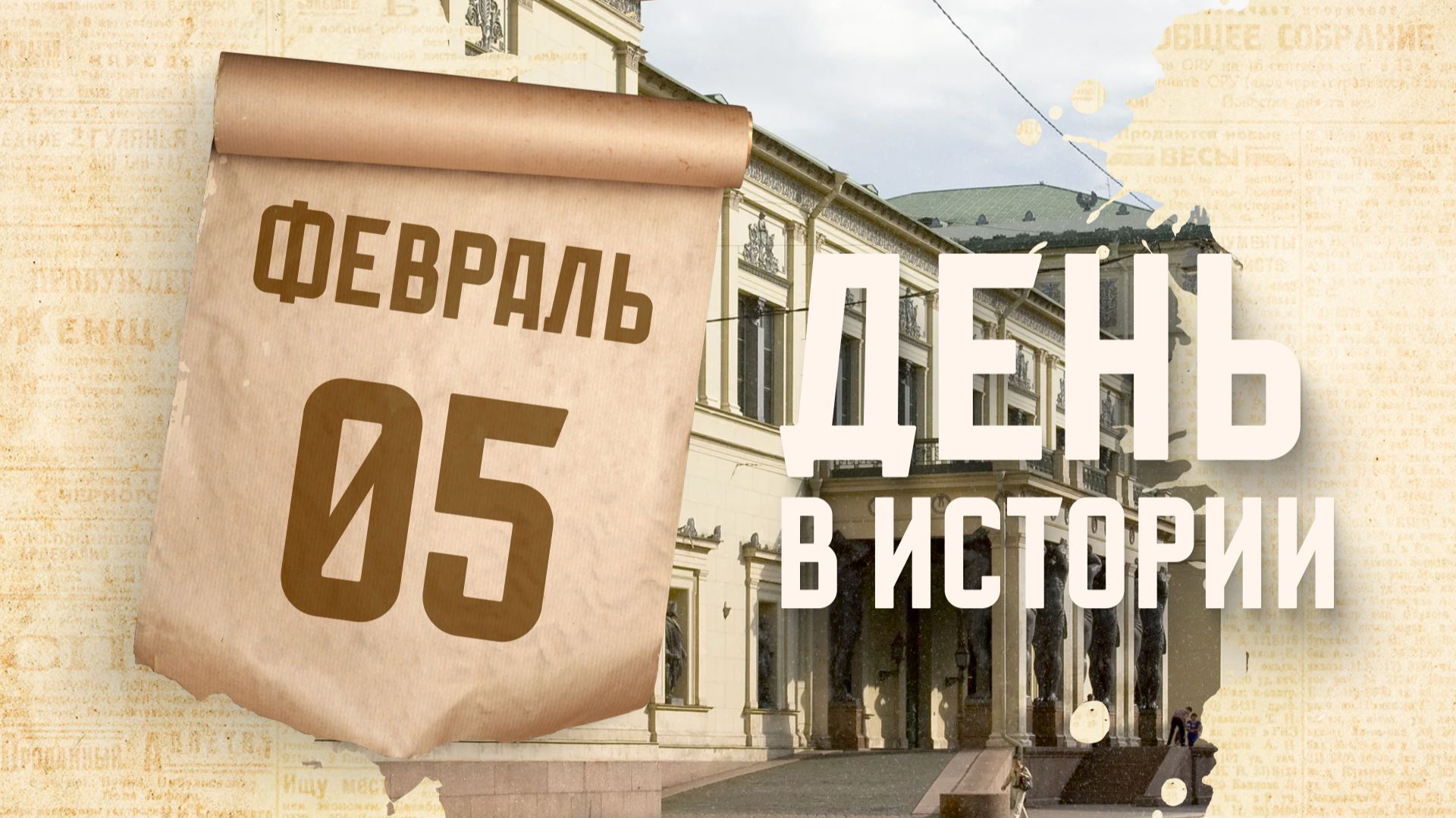 Открытие Нового Эрмитажа. "День в истории"