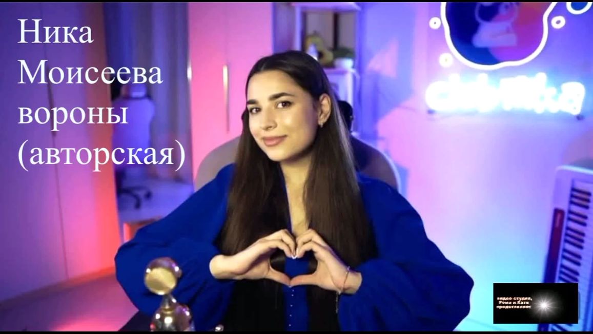 Ника Моисеева вороны (авторская)