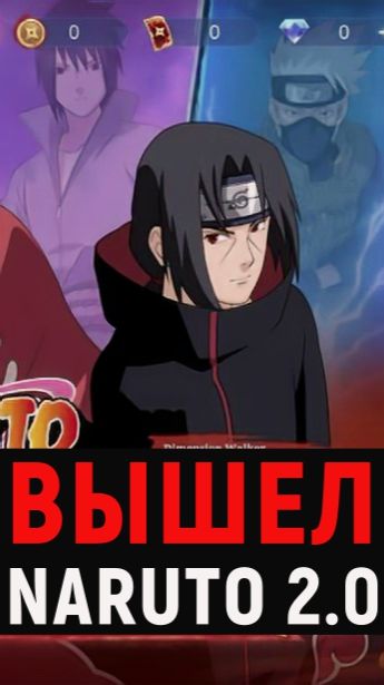 NARUTO 2.0 ВЫШЕЛ В MOBILE LEGENDS МОБАЙЛ ЛЕГЕНДС