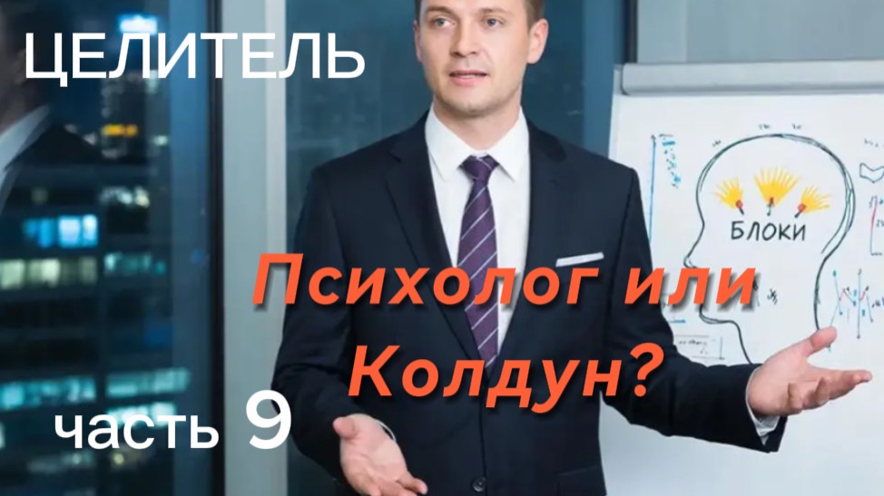 Целитель. Часть 9: ПСИХОЛОГ или КОЛДУН?