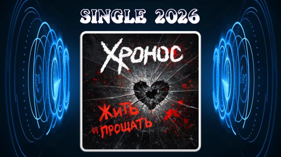 Хронос - Жить и прощать (2026) (Heavy Metal)
