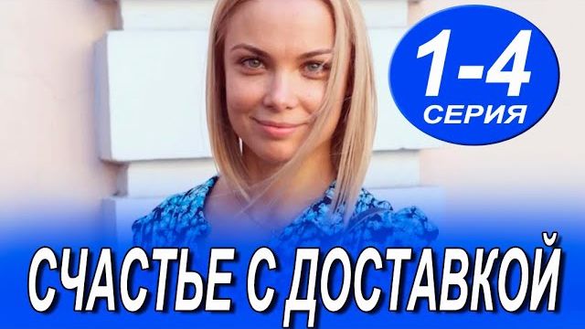 Счастье с доставкой 1 2 3 4 серия анонс
