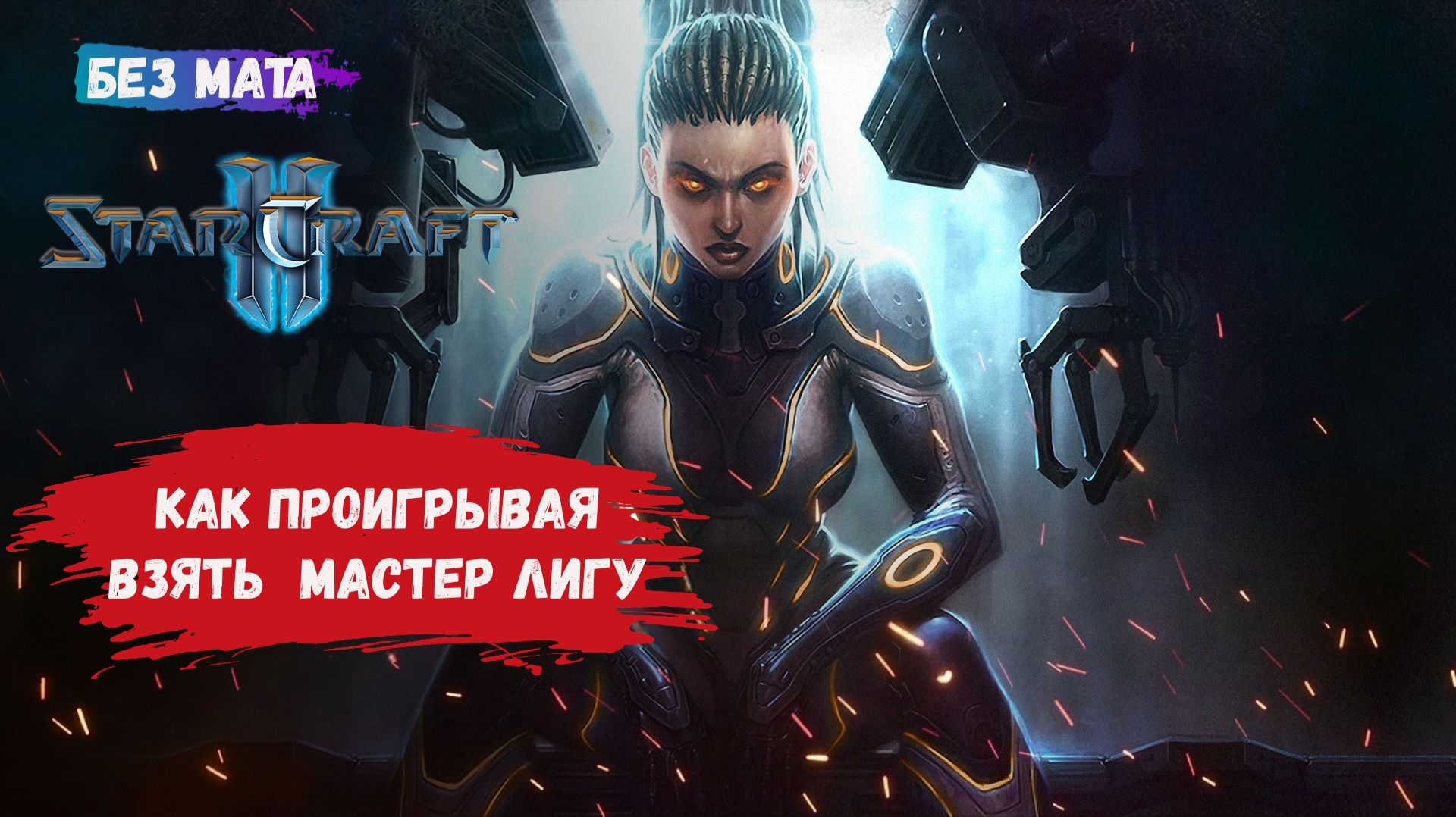 StarCraft II, игры 1 на 1, ZvZ, ZvР, ZvT,  как нужно проигрывать что бы попасть в мастер лигу