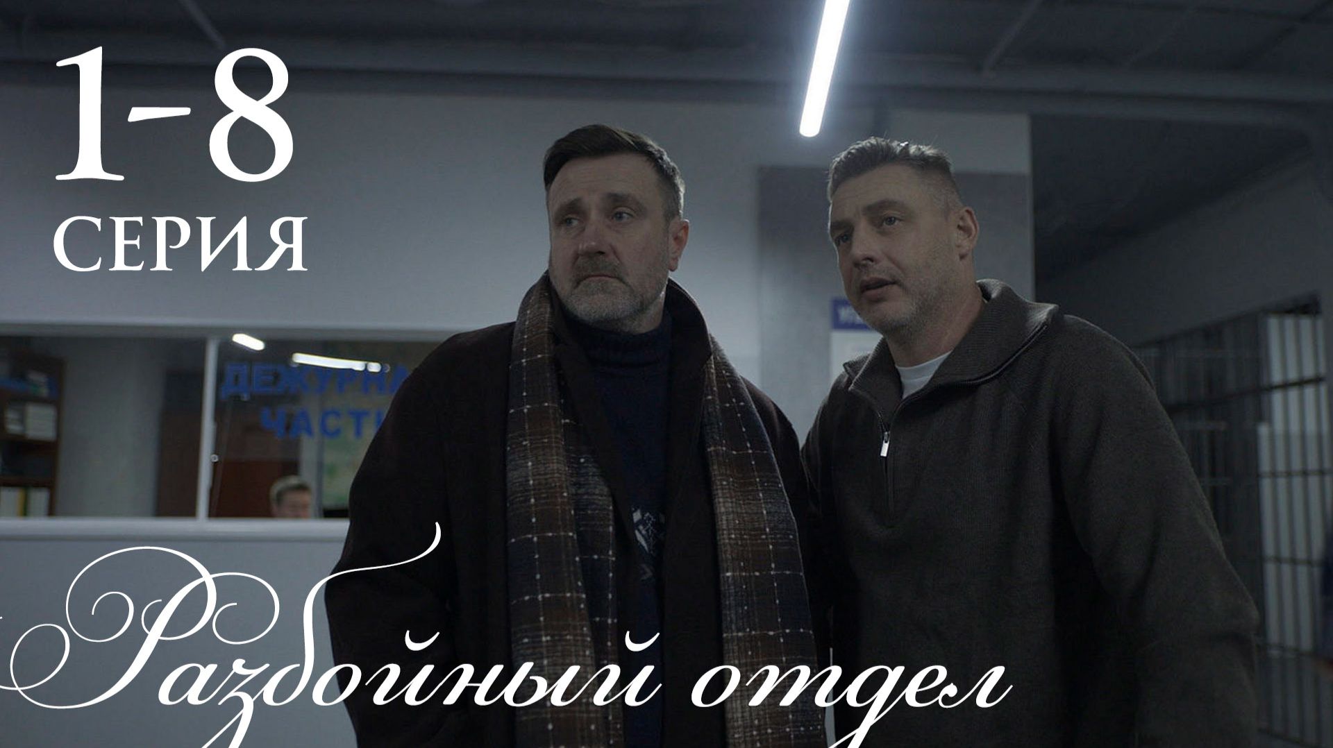 Разбойный отдел 1 2 3 4 5 6 7 8 серия анонс