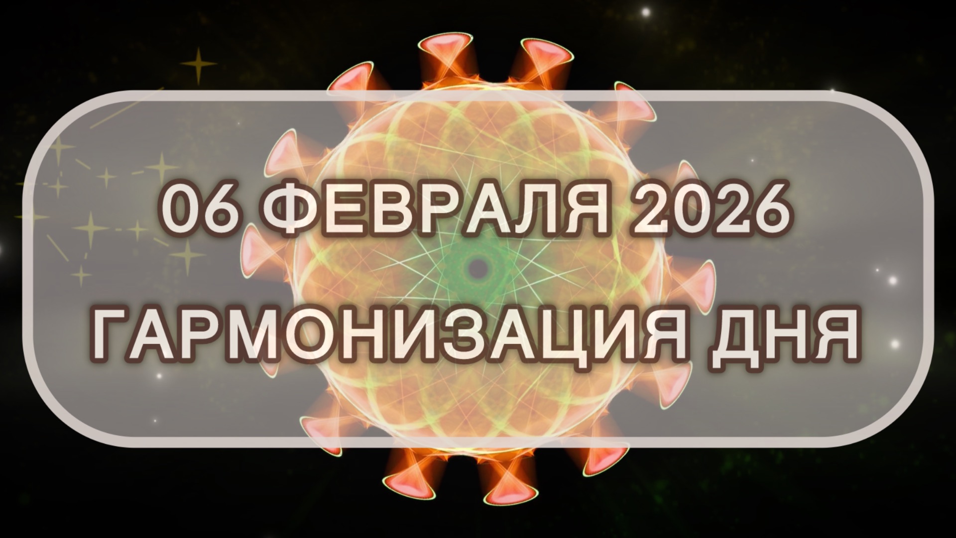 Гармонизация дня 06 февраля 2026. Трансформационная МЕДИТАЦИЯ. Позитивные вибрации.