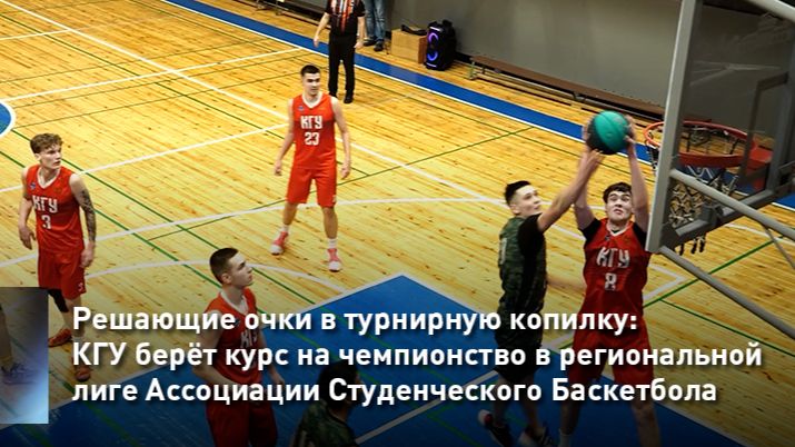 КГУ берёт курс на чемпионство в региональной лиге Ассоциации Студенческого Баскетбола