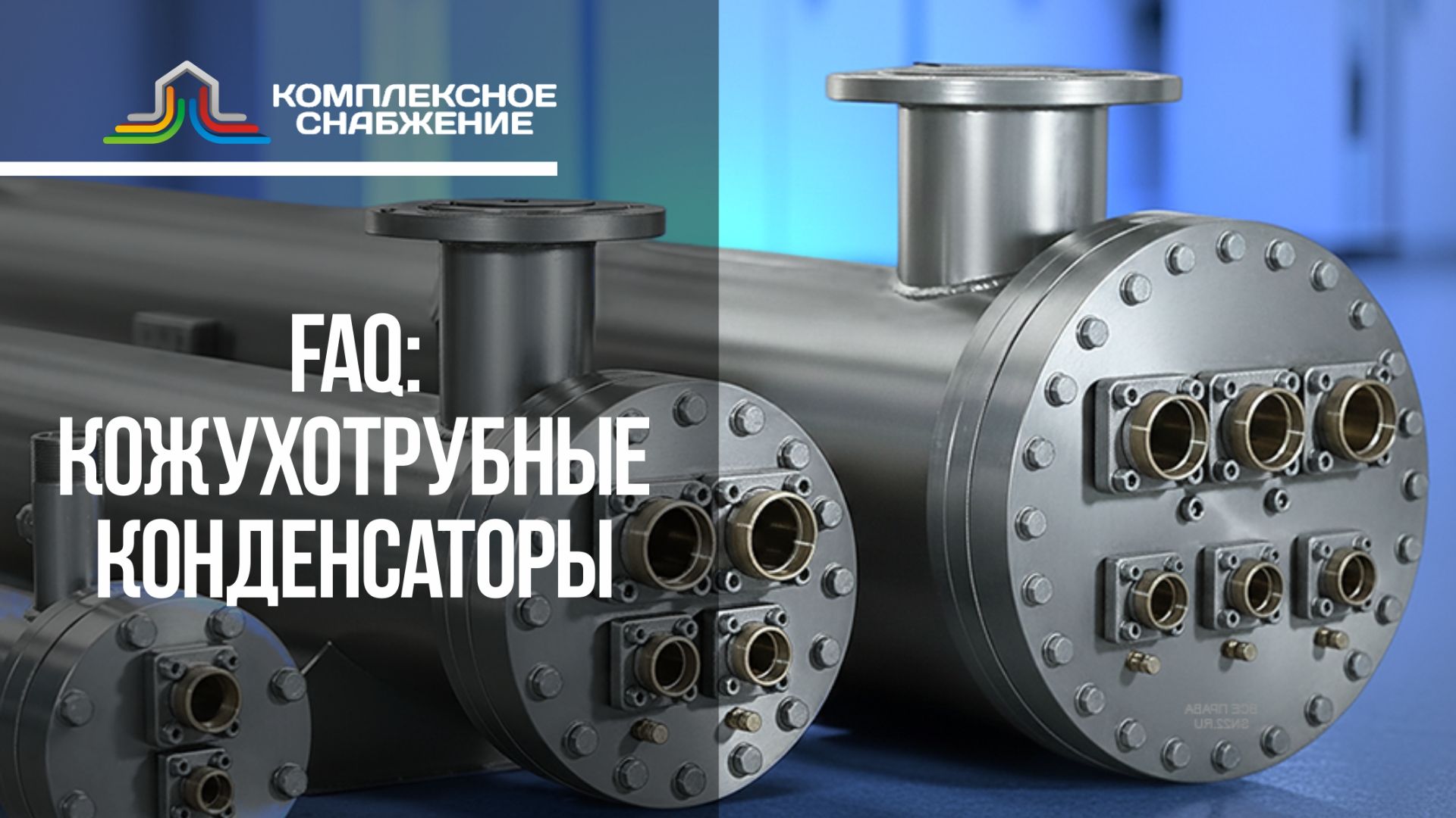 FAQ: кожухотрубные конденсаторы