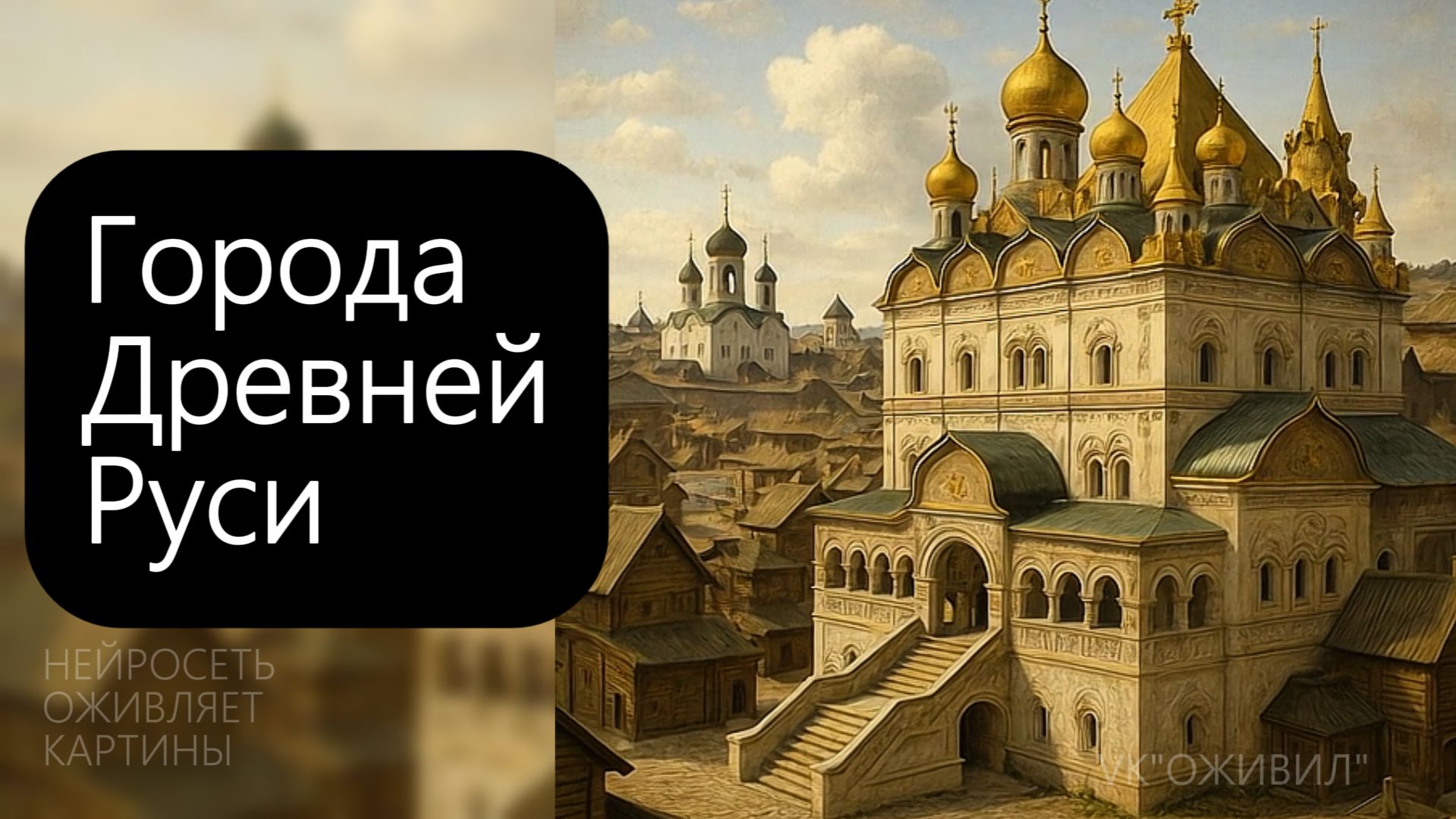 Города древней Руси. Картины оживают как в кино | Оживление русской живописи AI