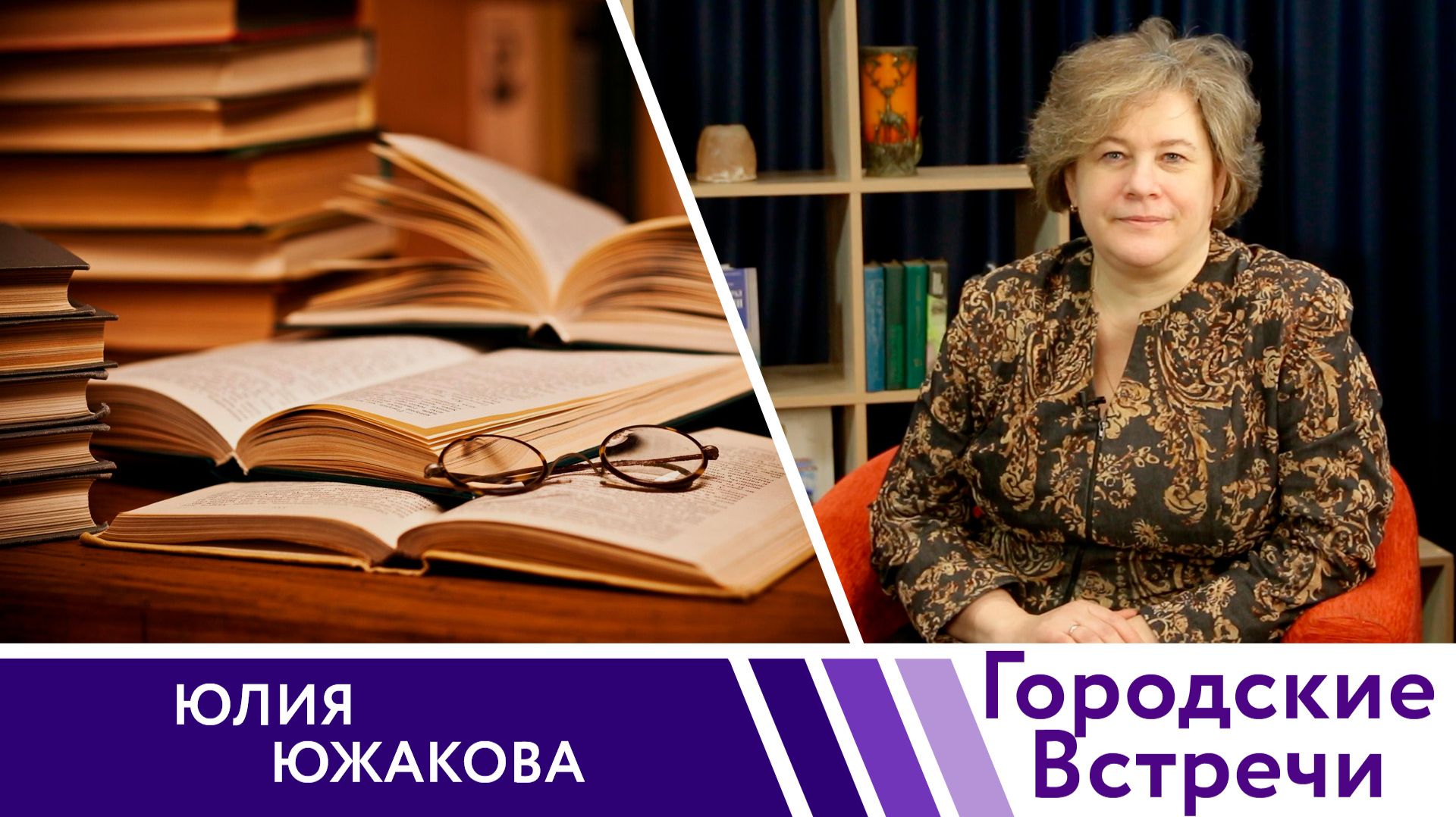 Жечь глаголом//«Городские встречи»