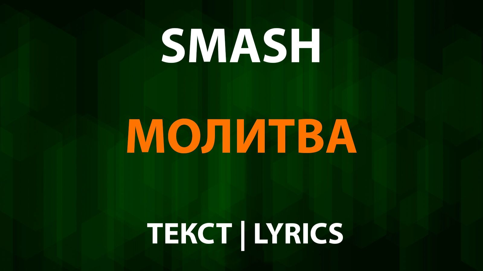 Smash - Молитва (Текст Lyrics)