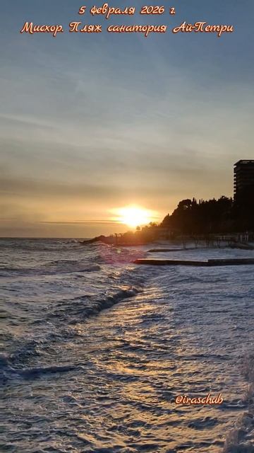 5 февраля 2026 г. Мисхор. Пляж санатория Ай-Петри #ялта #ялта2026 #мисхор