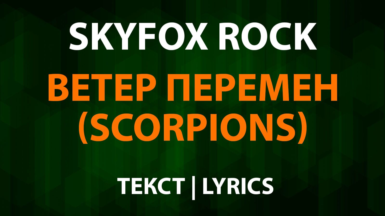 Skyfox Rock - Ветер перемен (Scorpions - Wind of change) Текст Lyrics