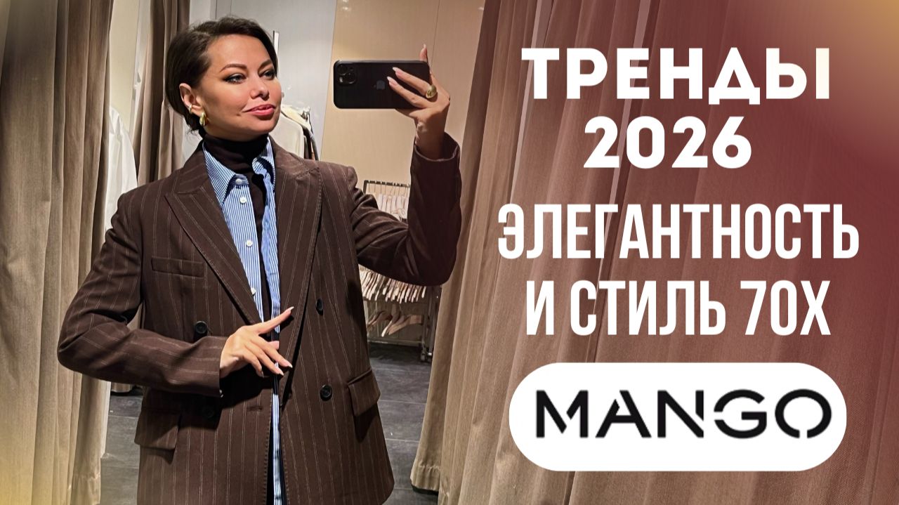 ШОПИНГ ВЛОГ: MANGO // Элегантная капсула в стиле 70х  // стильные образы и тренды весны 2026