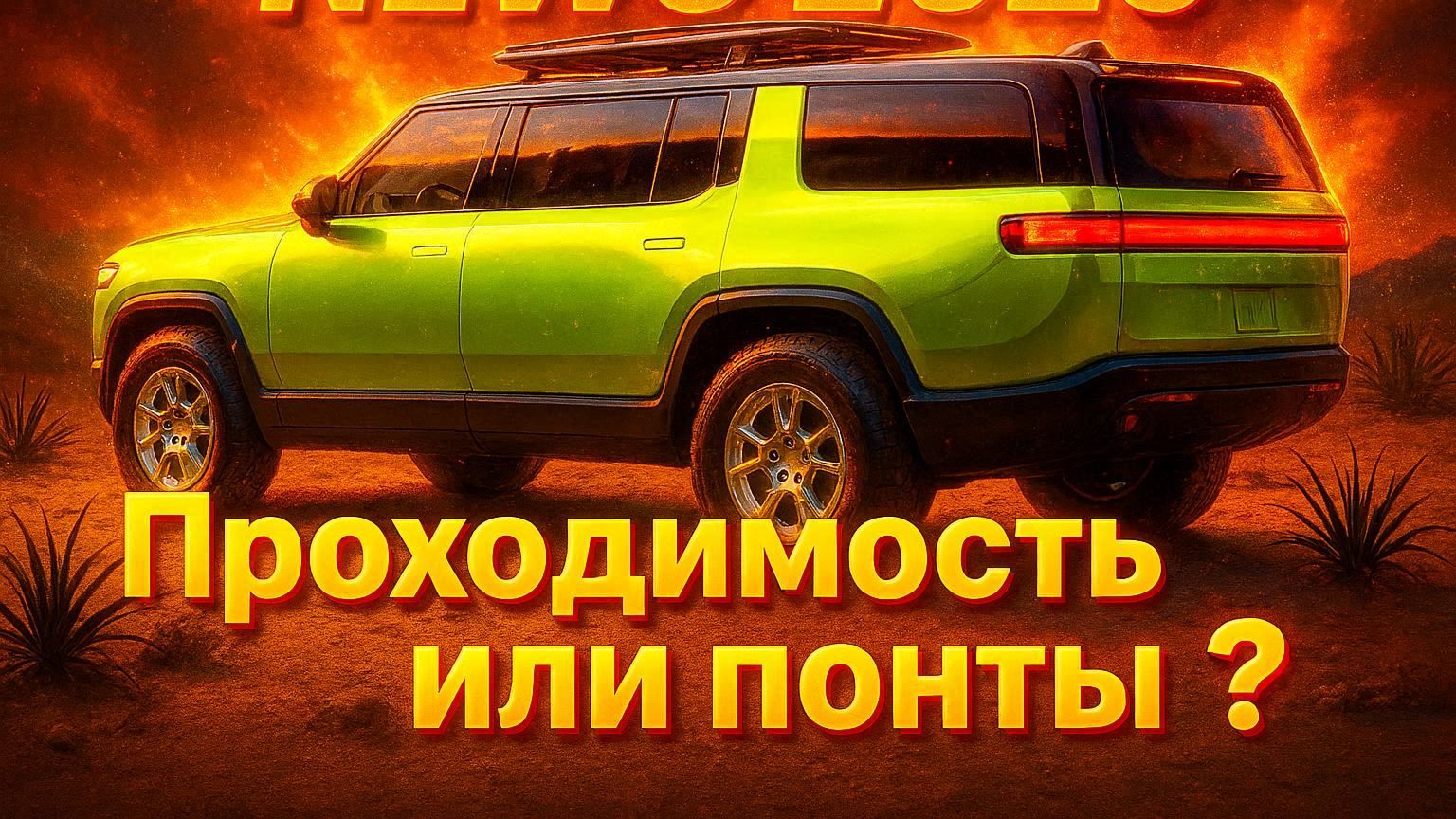 ВНЕДОРОЖНЫЕ НОВИНКИ 2026 Проходимость или понты Честный разбор