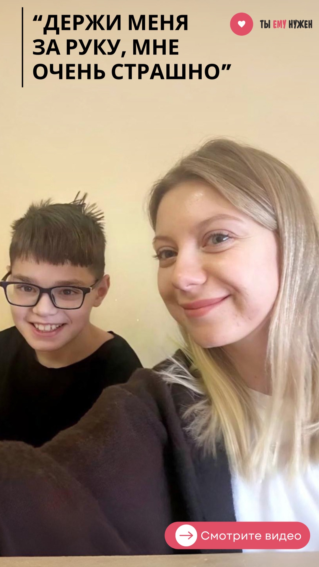 «ДЕРЖИ МЕНЯ ЗА РУКУ, МНЕ ОЧЕНЬ СТРАШНО»