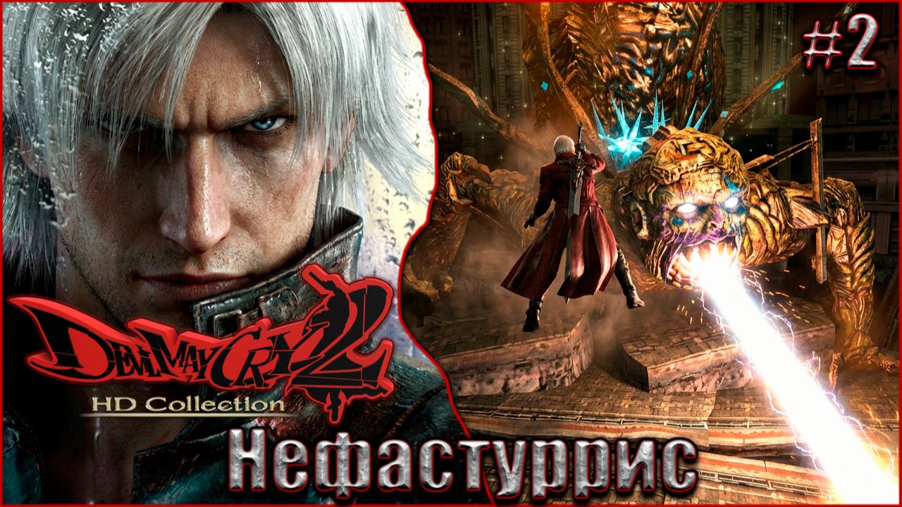 Devil May Cry 2 HD Прохождение #2. Нефастуррис