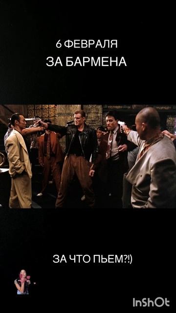 6 февраля За что пьем? О