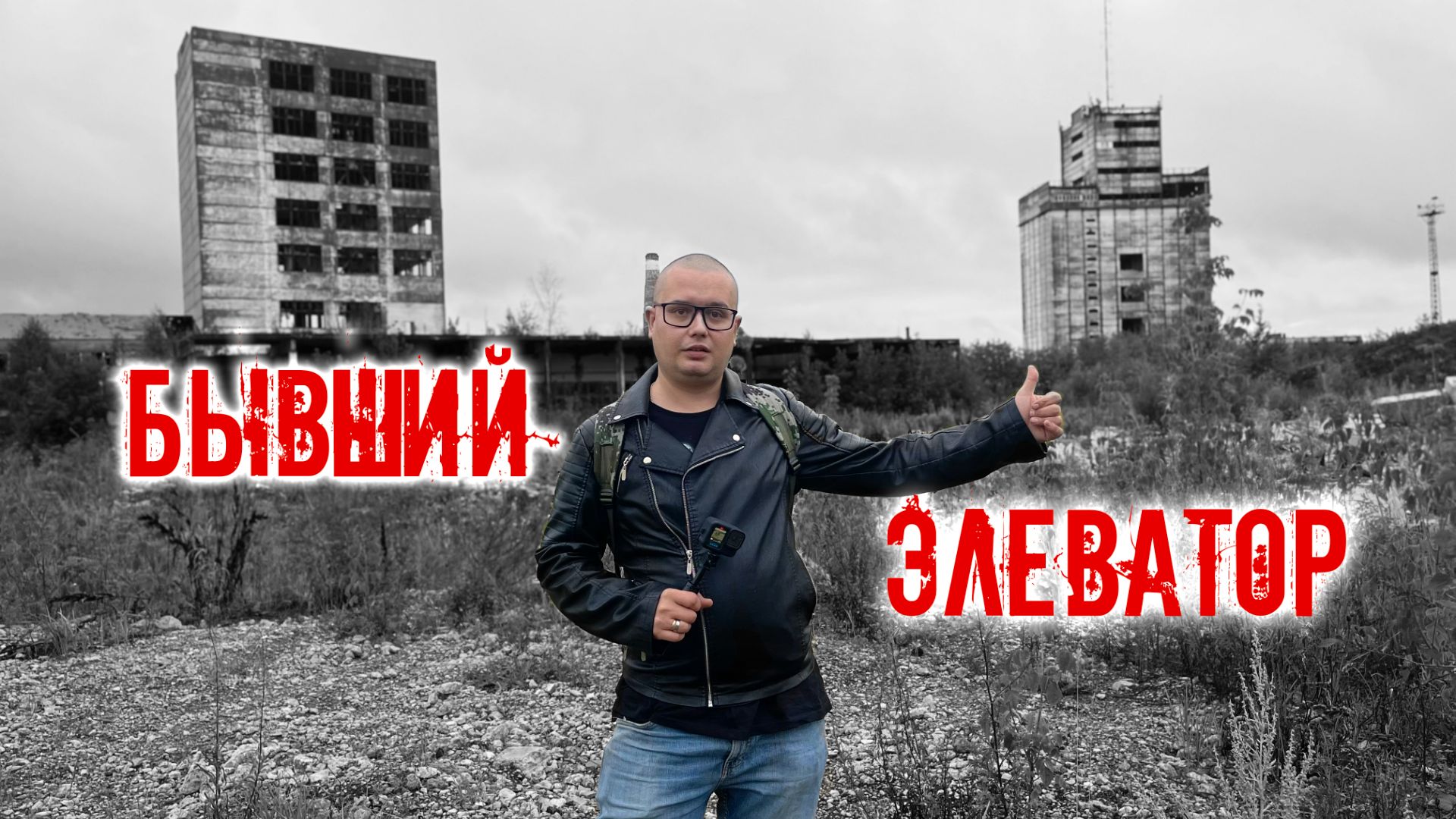 Бывший элеватор