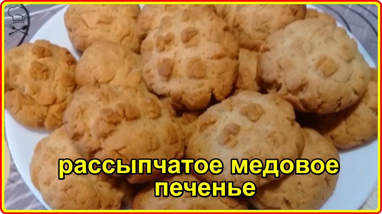 АРОМАТНОЕ РАССЫПЧАТОЕ МЕДОВОЕ ПЕЧЕНЬЕ - Быстрый и очень Вкусный рецепт