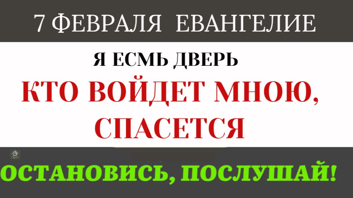 7 февраля «Есть у Меня и другие овцы». Кого имел в виду Христос?