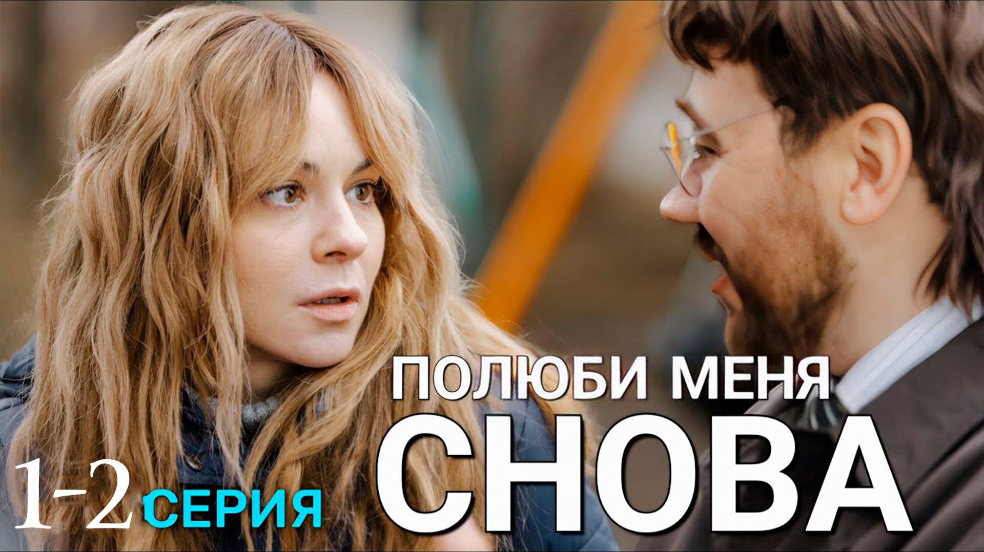 Полюби меня снова 1 2 серия анонс