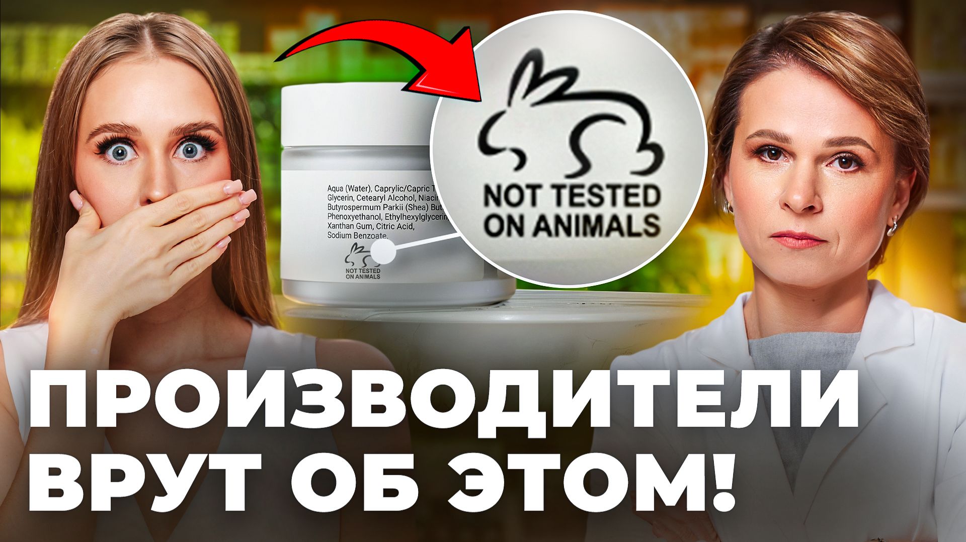 ВСЮ косметику тестируют на животных?! Почему в 21 веке продолжают это делать