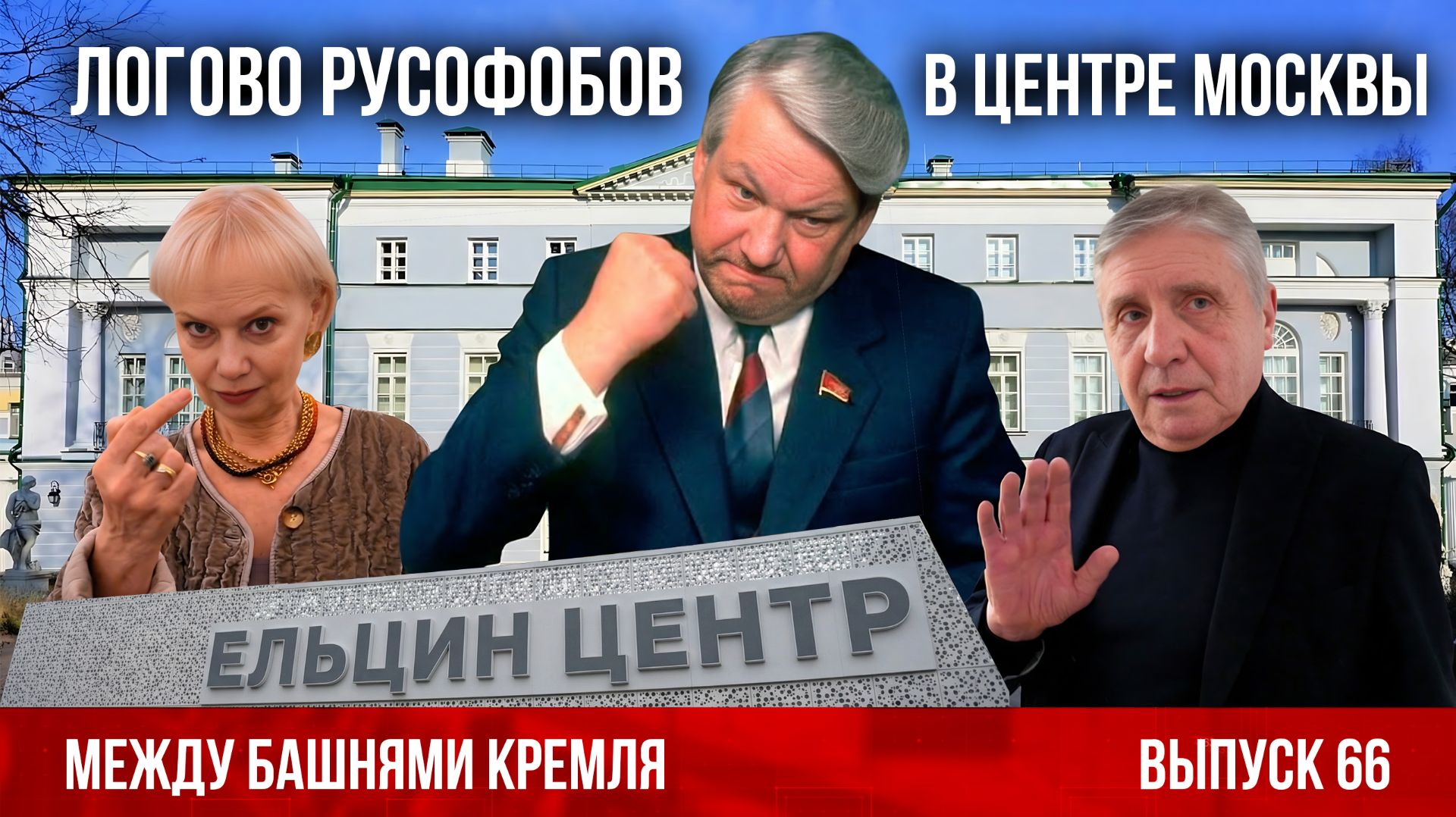 Филиал Ельцин-центра: логово русофобов в центре Москвы. Между башнями Кремля 66.