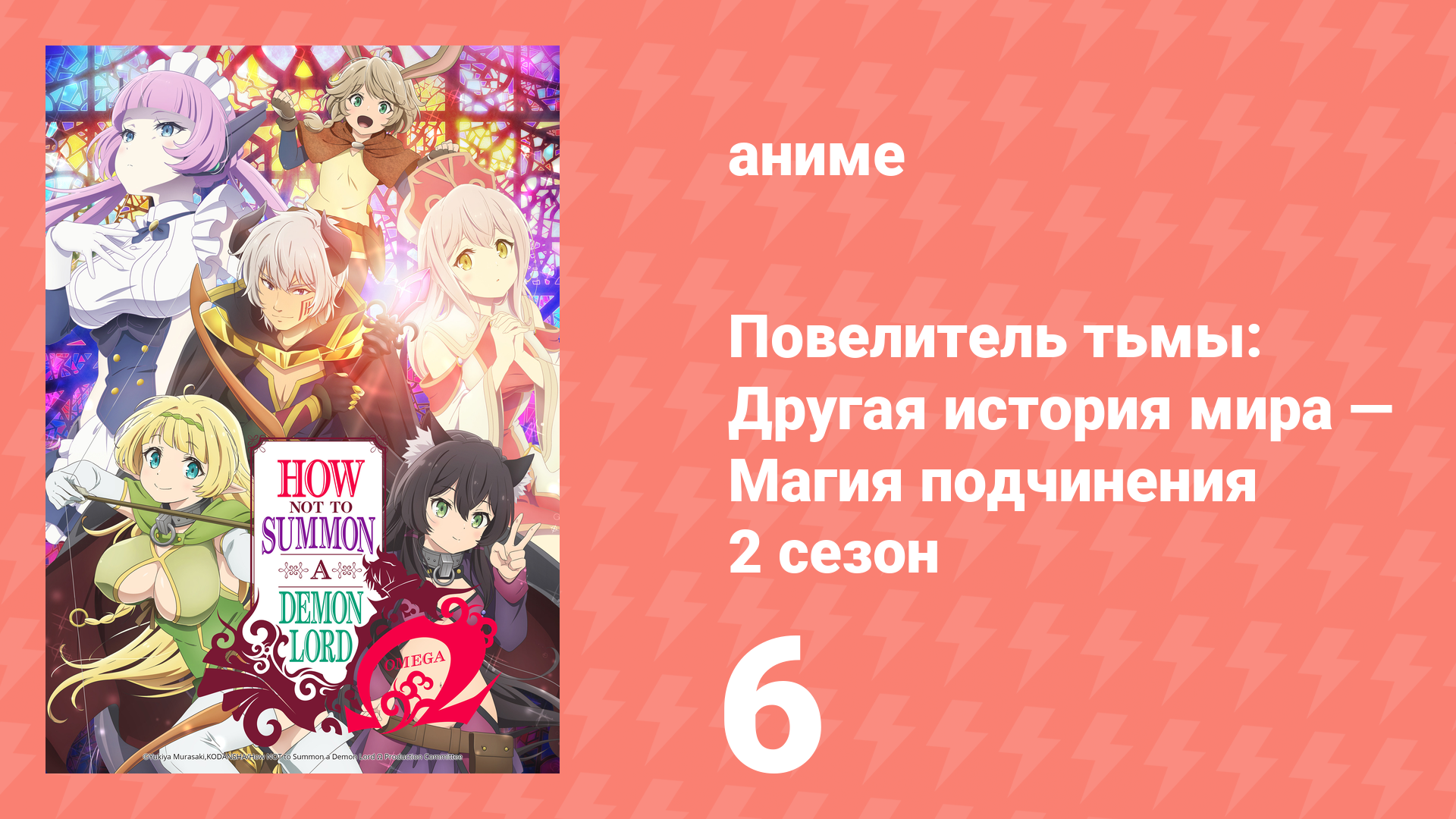 Повелитель тьмы: Другая история мира — Магия подчинения 2 сезон 6 серия (аниме-сериал, 2021)