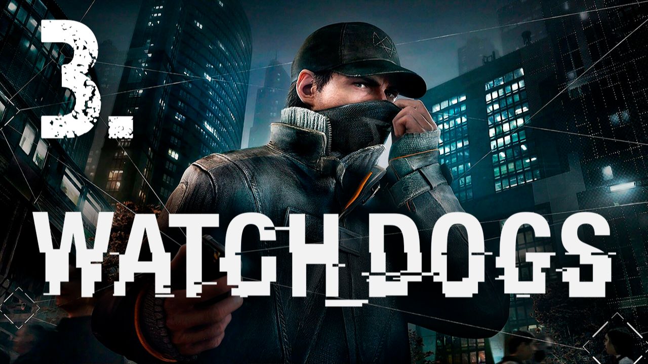 Watch Dogs┃Прохождение┃СТРИМ #3┃Хакерский бункер