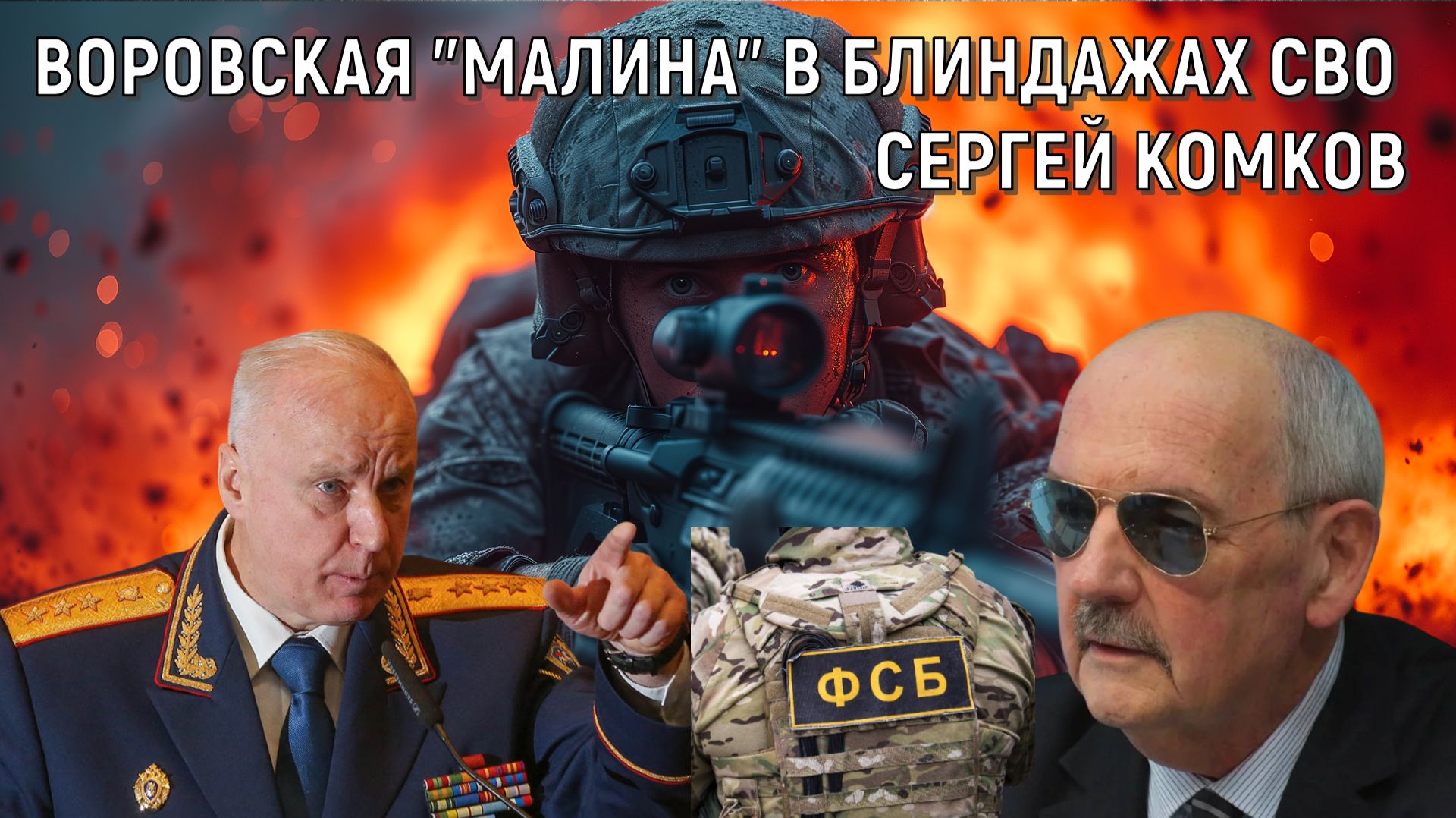Воровская "Малина" в блиндажах СВО. Сергей Комков эксперт журналист