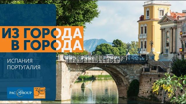 2020. Испания и Португалия