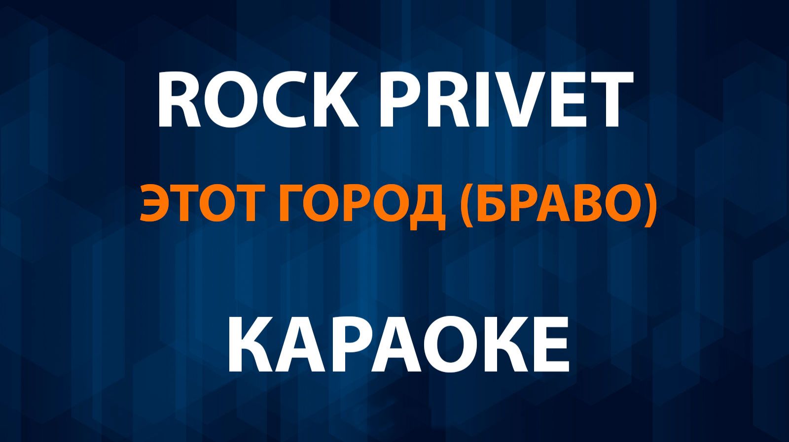 ROCK PRIVET - Этот Город (Браво) Караоке