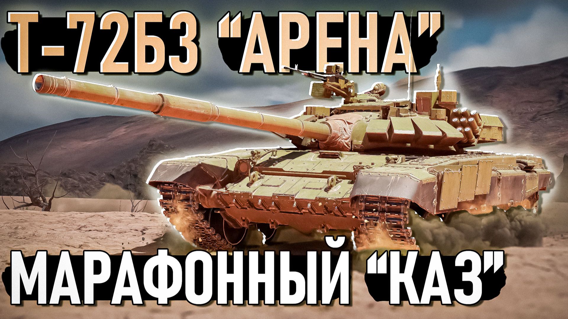 Т-72Б3 Арена - Марафонный КАЗ Арена-Э в War Thunder. ОБЗОР
