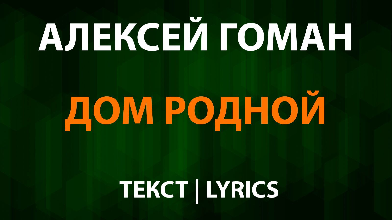 Алексей Гоман — Дом родной (Текст Lyrics)