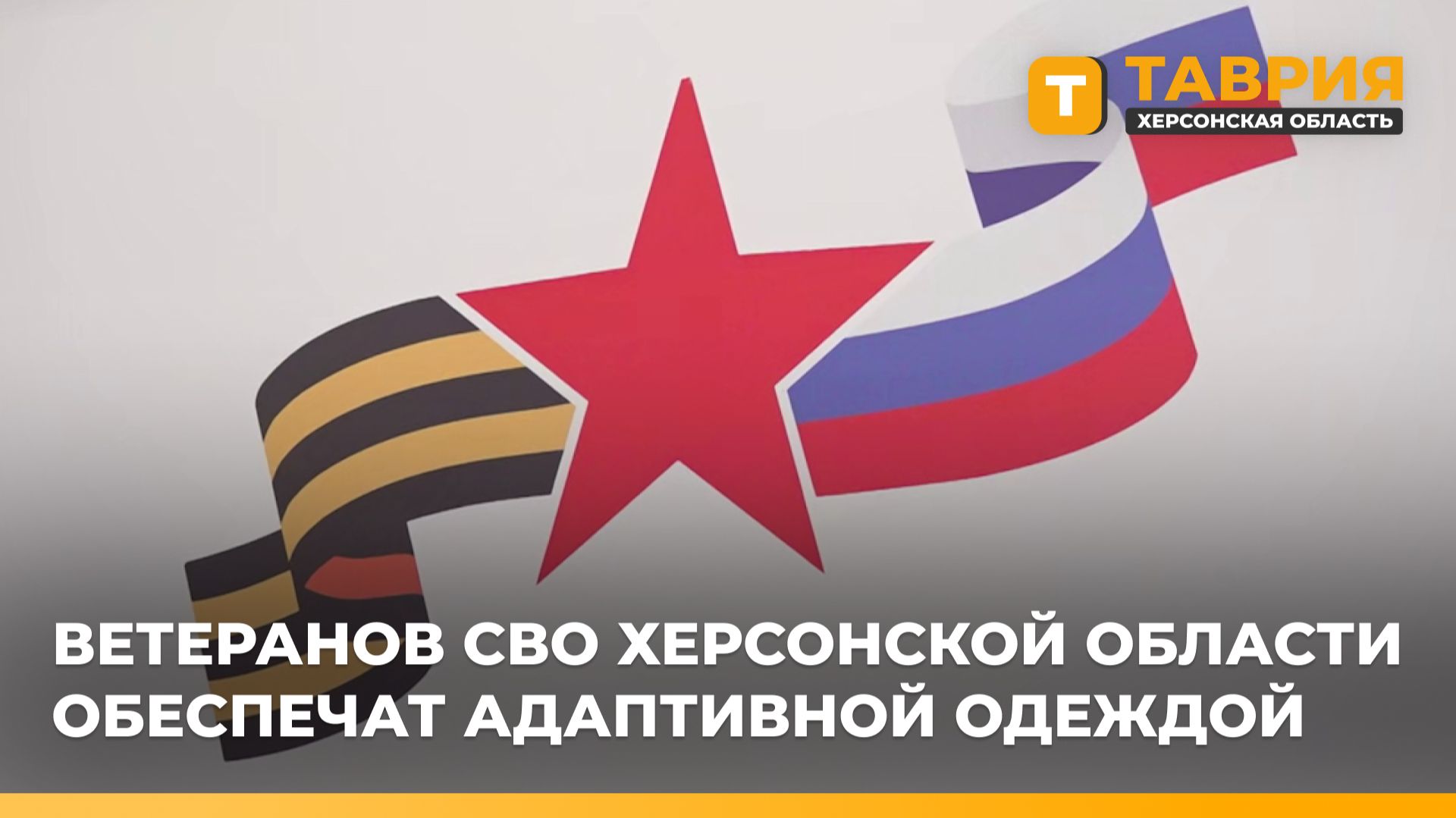 Ветеранов СВО Херсонской области обеспечат адаптивной одеждой